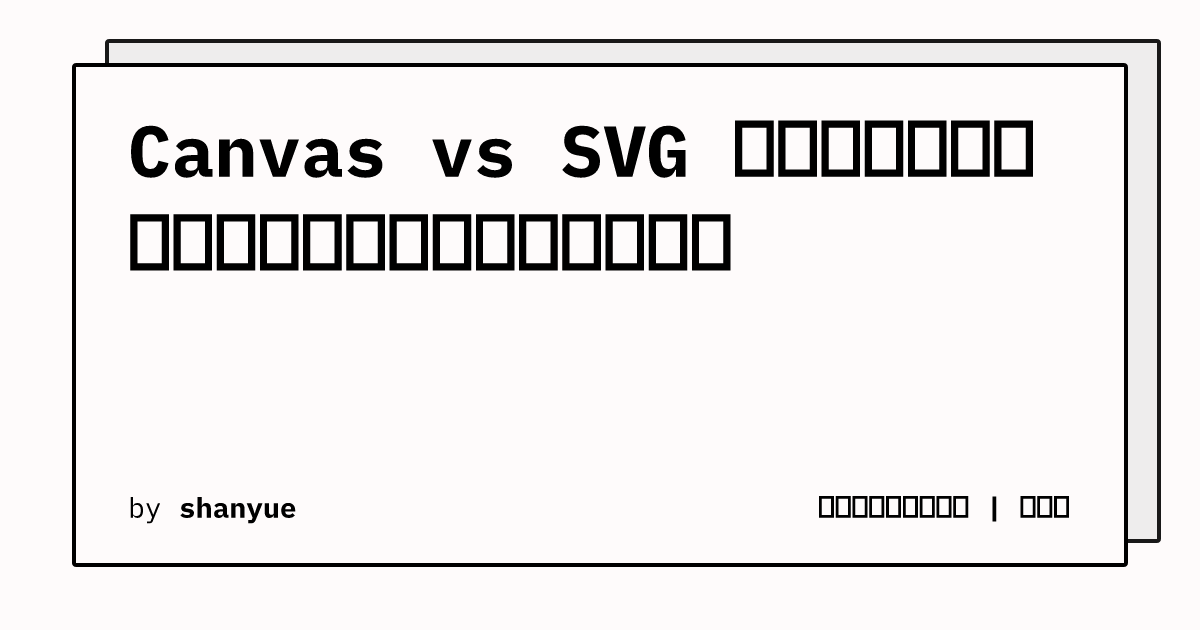 Canvas vs SVG 图形绘制完全对比指南：从基础图形到动画实现 | 山月的琐碎博客记录 | 山月行