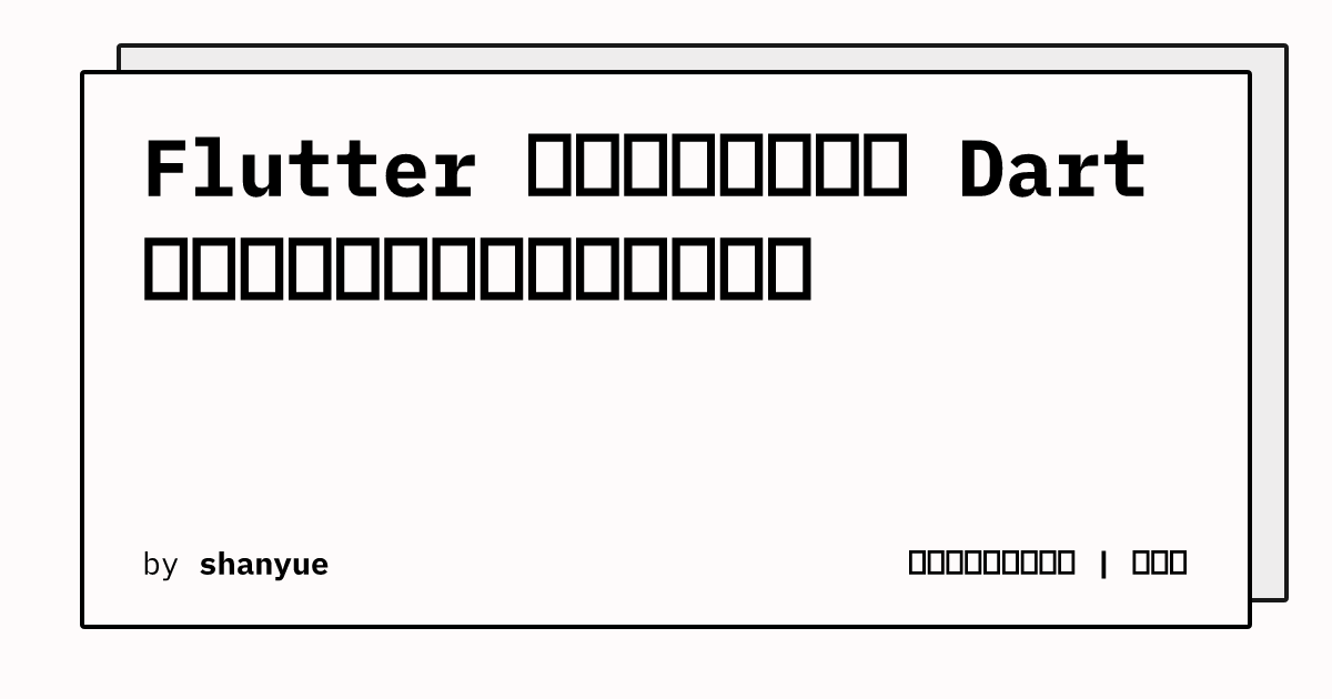 Flutter 入门完全指南：从 Dart 语言到跨平台应用开发实战教程 | 山月的琐碎博客记录 | 山月行