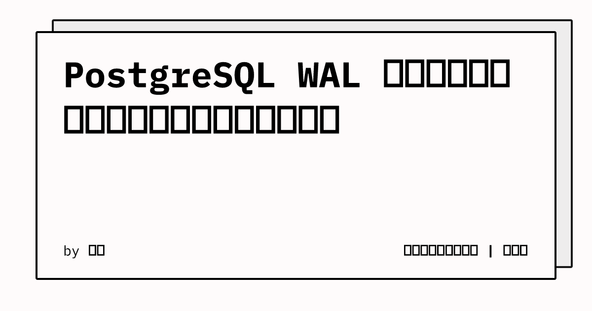 PostgreSQL WAL 日志详解：预写式日志原理与配置实战指南 | 山月的琐碎博客记录 | 山月行