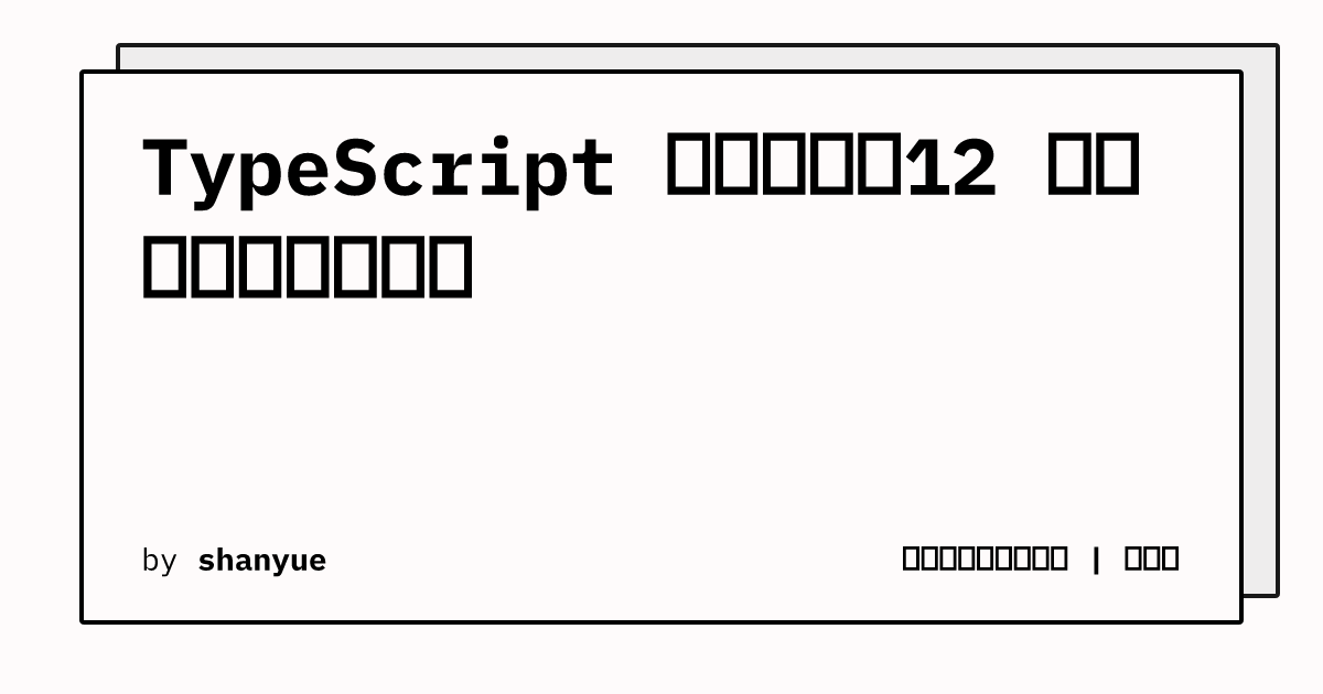 TypeScript 高级技巧：12 个实用进阶特性详解 | 山月的琐碎博客记录 | 山月行