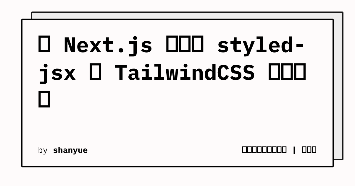 在 Next.js 中配置 styled-jsx 与 TailwindCSS 协同工作 | 山月的琐碎博客记录 | 山月行