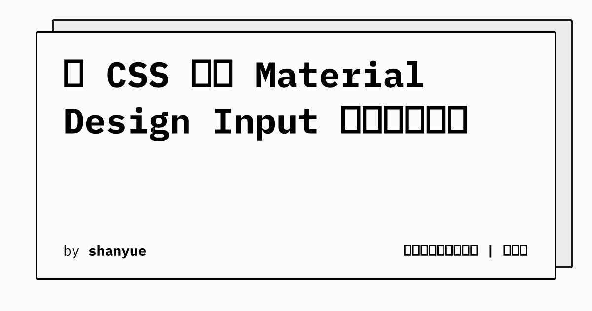 纯 CSS 实现 Material Design Input 过渡效果详解 | 山月的琐碎博客记录 | 山月行